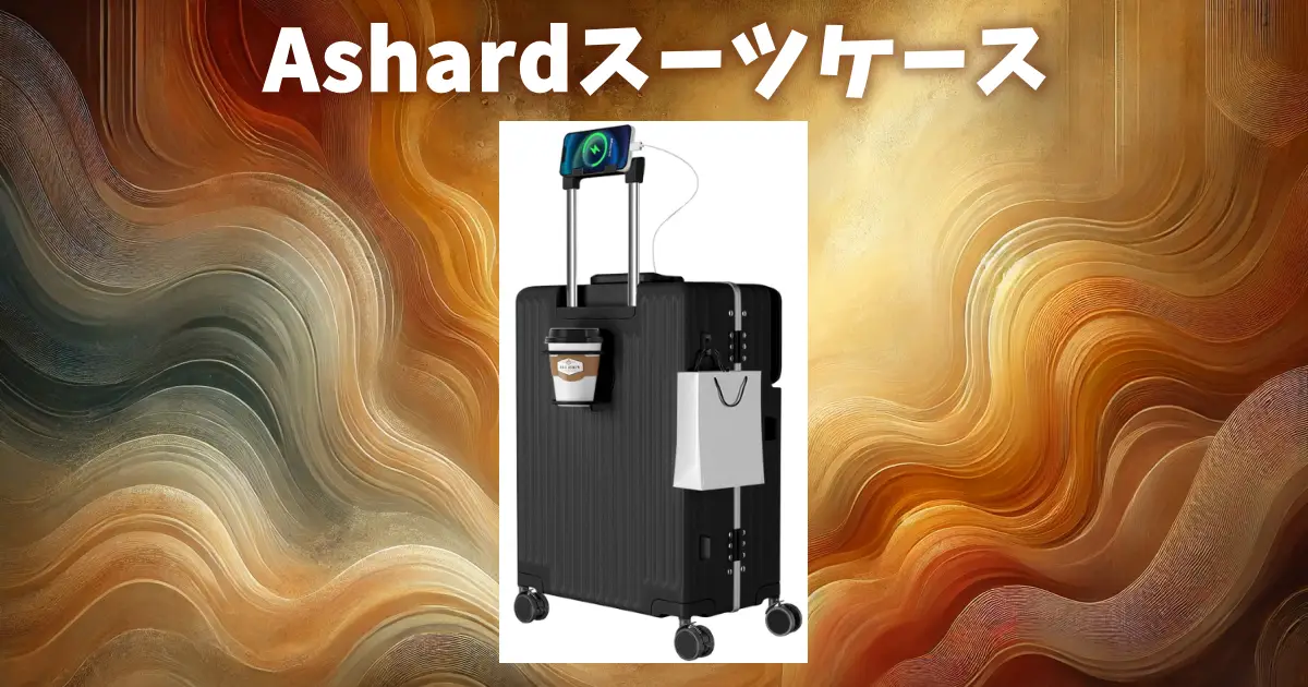 Ashardスーツケースの口コミ・評判は？多機能で便利な特徴を徹底解説！ | ベンリブ