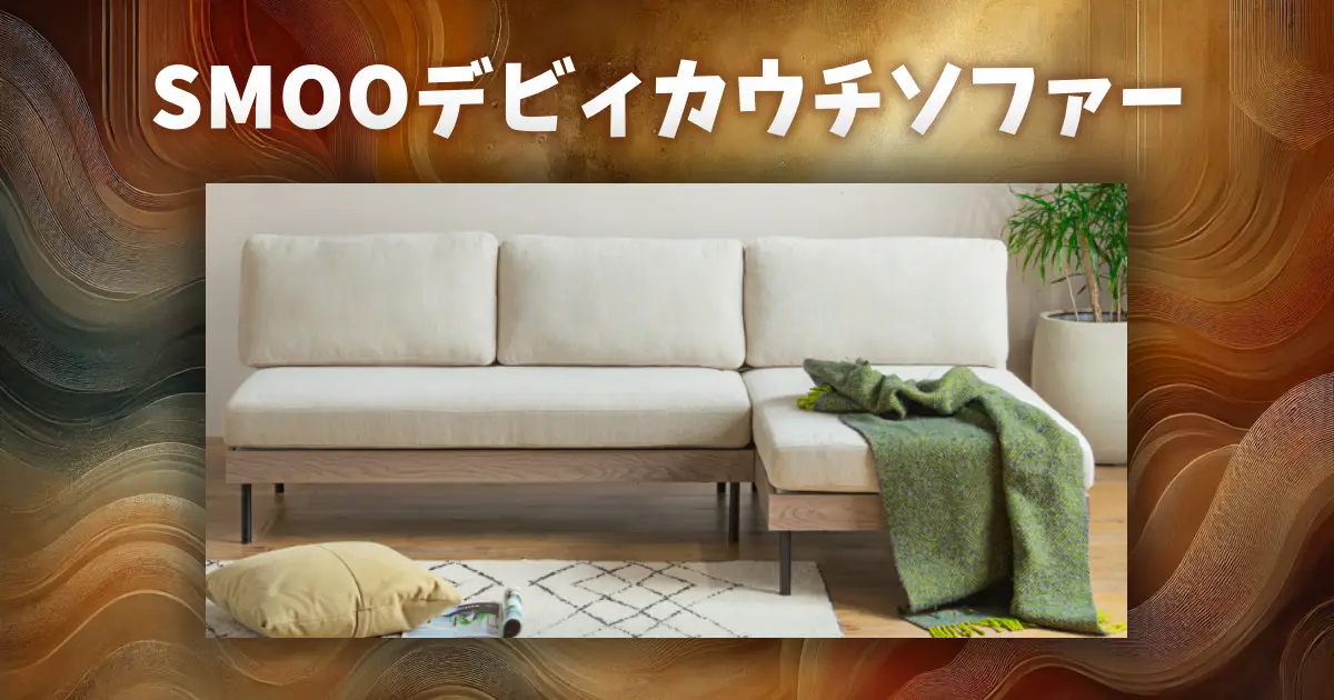 smoo debbyカウチソファーセットの口コミ・評判は？サイズや特徴を徹底解説！ | ベンリブ