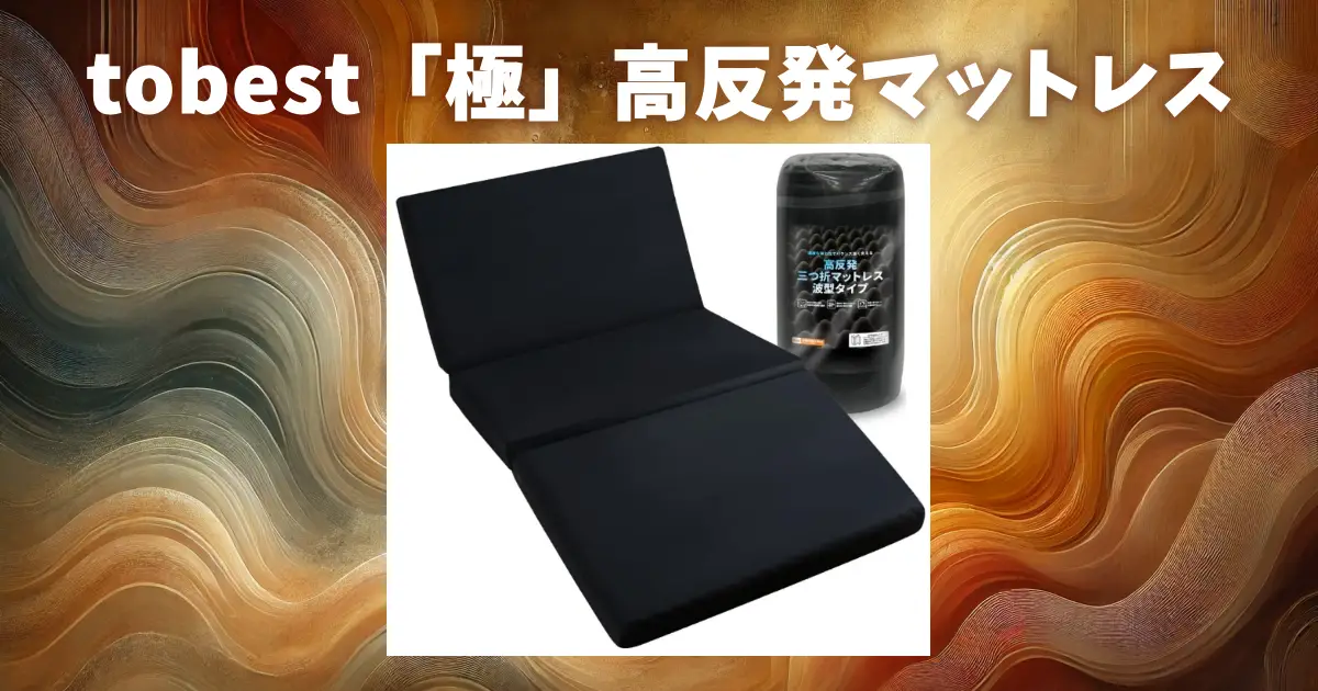 tobest「極」高反発マットレス シングルの口コミ・評判は？使い勝手や寝心地を徹底レビュー！ | ベンリブ
