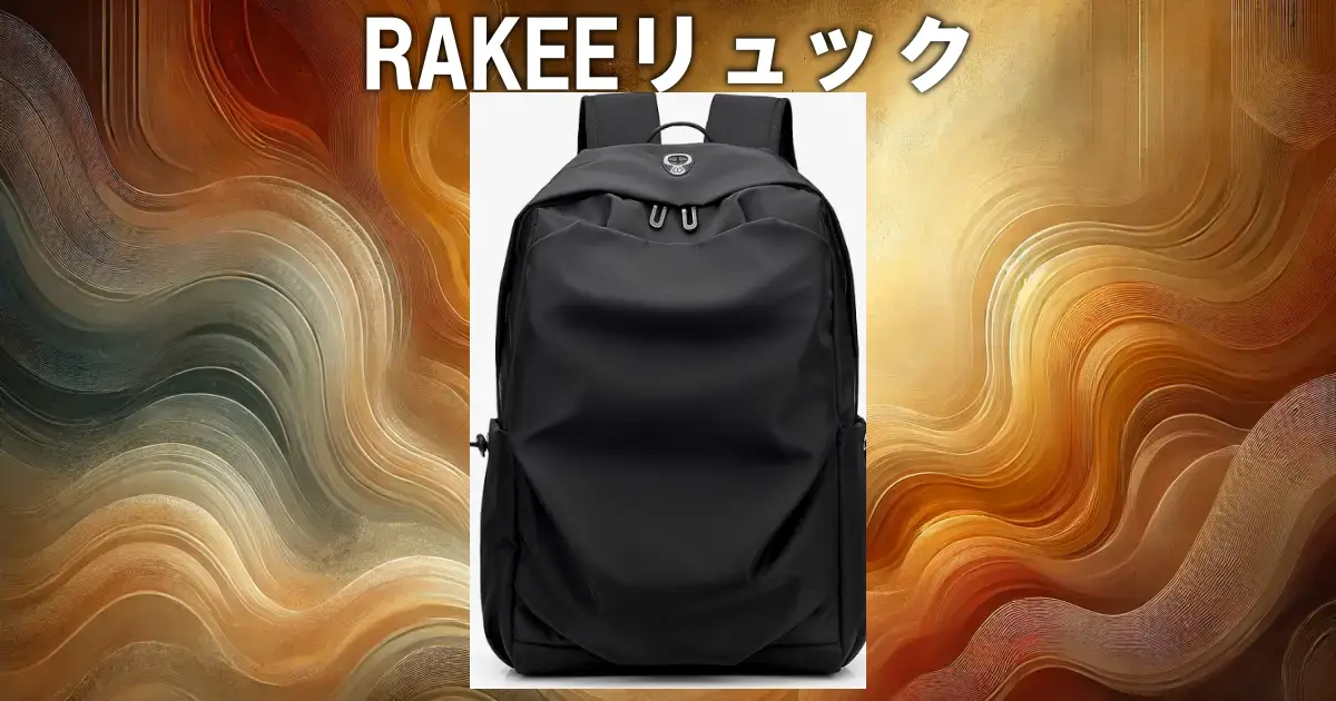 RAKEEリュックの口コミ・評判は？通勤通学にもレジャーにも使える万能バッグを徹底レビュー！ | ベンリブ
