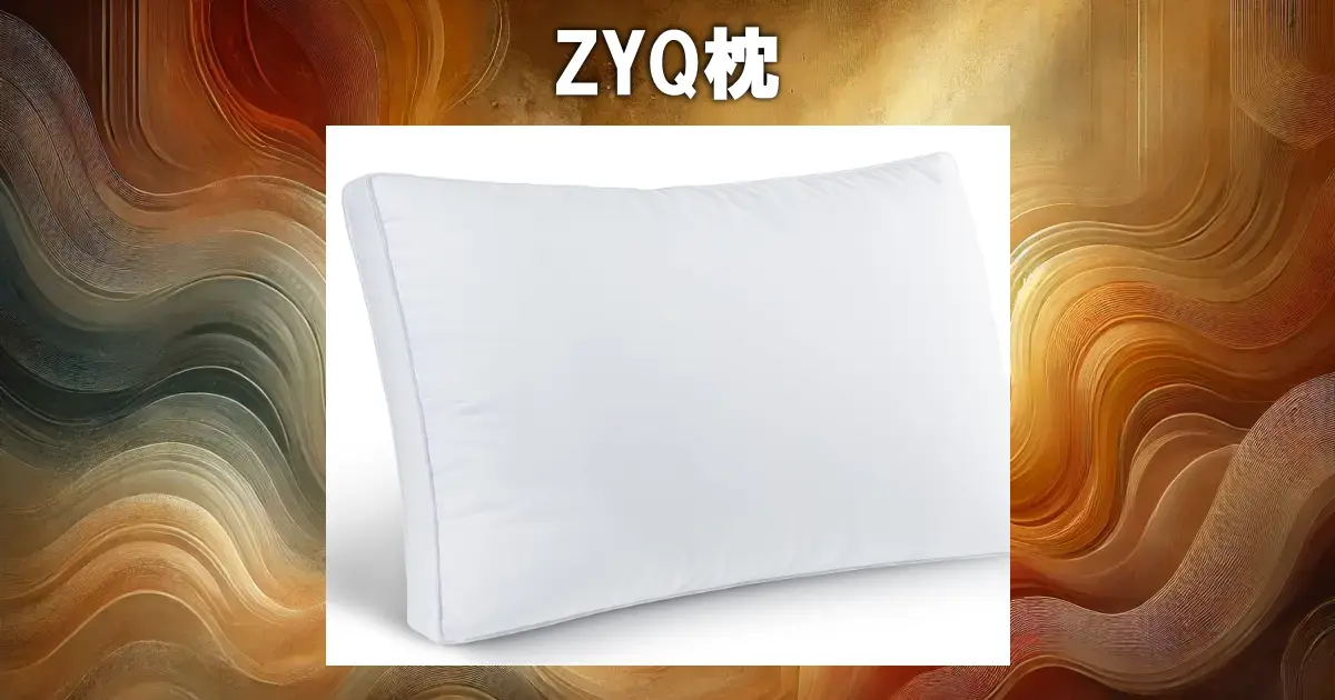 ZYQ枕の口コミ・評判は？高級ホテル仕様の寝心地を徹底レビュー！ | ベンリブ